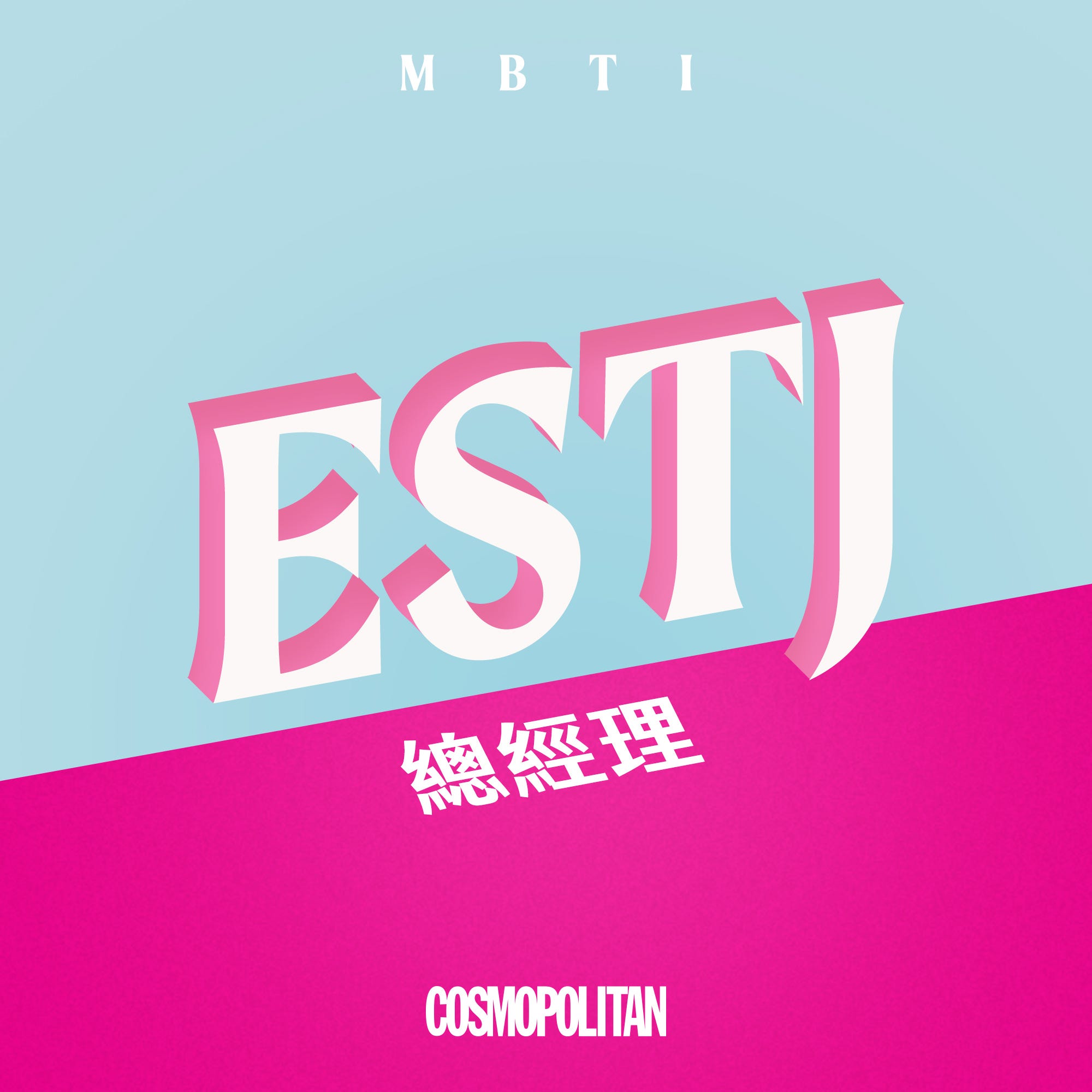 【mbti「estj總經理」人格分析】優缺點、適合職業、戀愛對象人格解析!